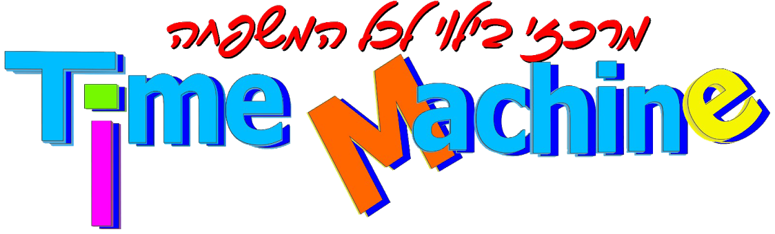 טיים מאשין - Time machine - רשת משחקיות עמוד ראשי